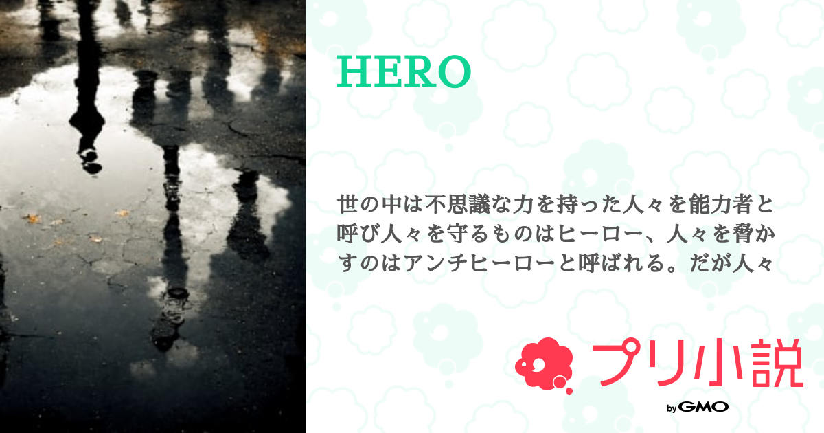 HERO - 全4話 【連載中】（エルモさんの小説） | 無料スマホ夢小説ならプリ小説 byGMO